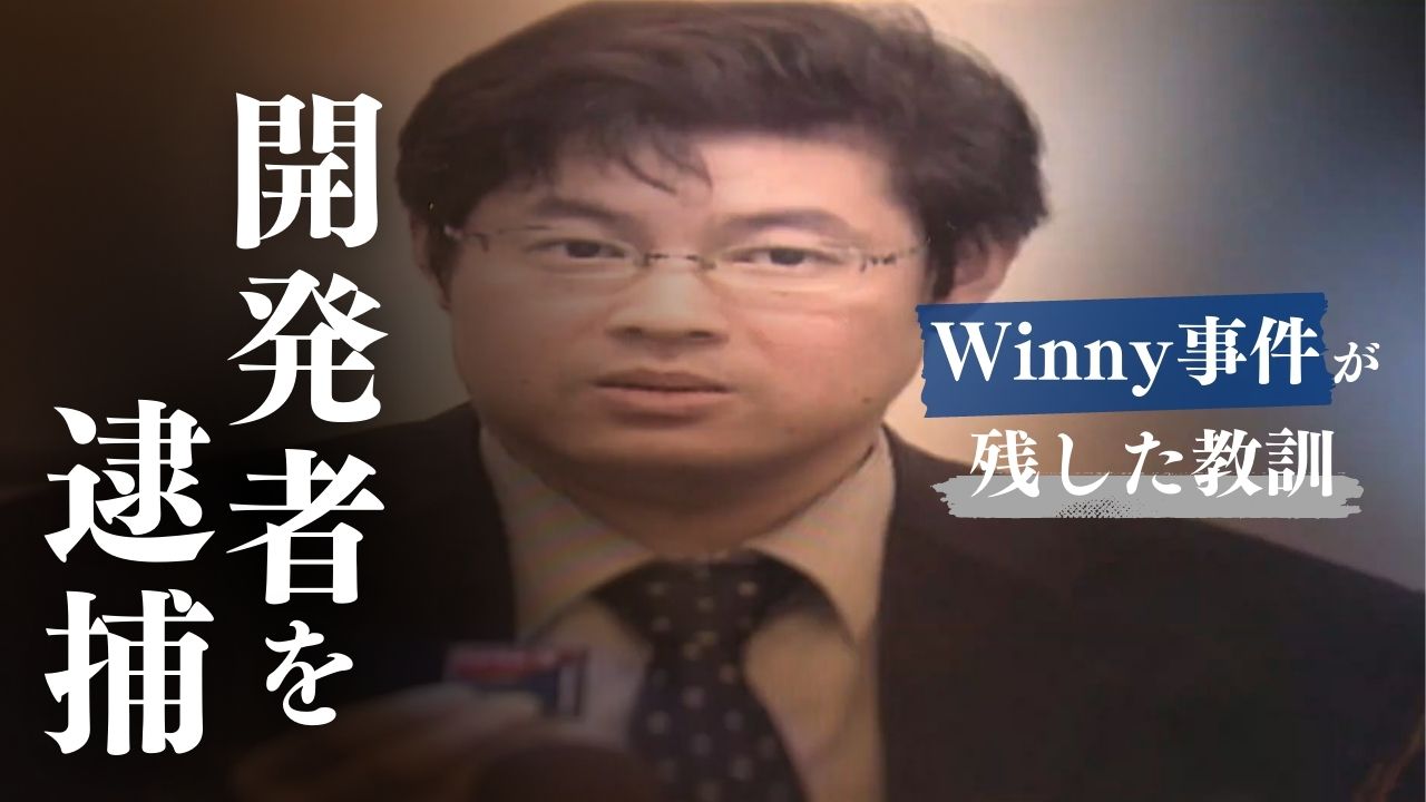 映画で再び注目の「Winny」 プログラム開発者が逮捕される前代未聞の事態に…ウィニー事件が残した教訓【京都発】｜FNNプライムオンライン