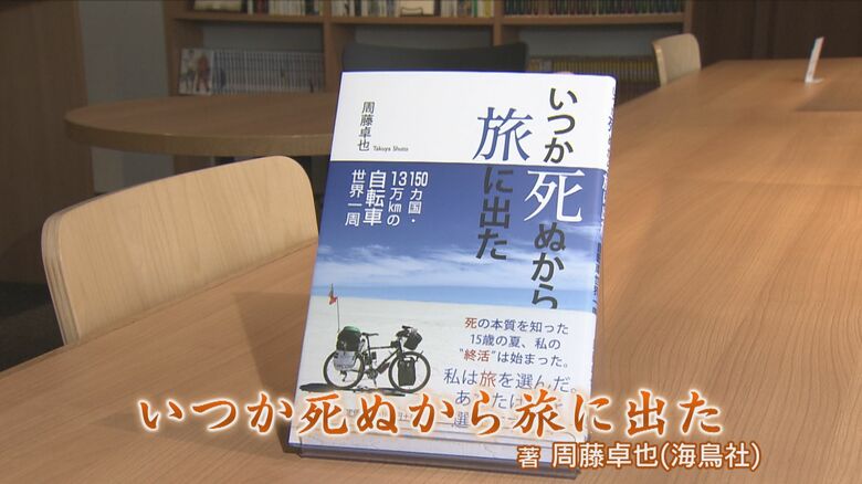 15歳で“終活”決意「いつか死ぬから」10年かけ自転車で世界一周 経験を糧に走り続ける男性【福岡発】｜FNNプライムオンライン
