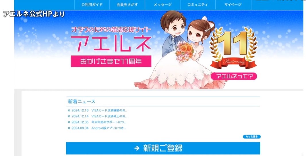 “オタク婚活”サイト「アエルネ」で突然VISAカード“決済停止”通告 2日後に一転して継続発表…SNSに「オタク排除」の声も｜FNNプライムオンライン