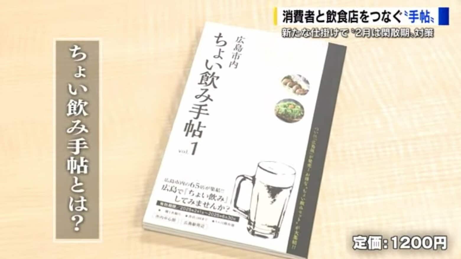 「ちょい飲み手帖」広島版 掲載店は“65”で料理と飲み物のセットが「全店1,100円」 ステーキ店では“およそ2,000円”のバリュー｜FNNプライムオンライン