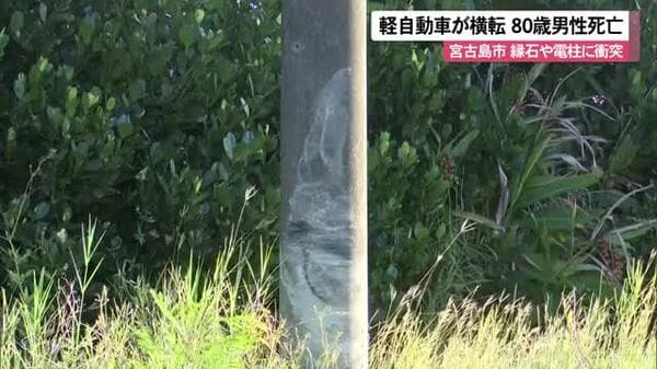 宮古島市で軽自動車が横転する事故 80歳男性が死亡 縁石や電柱に衝突し車外に投げ出される｜FNNプライムオンライン