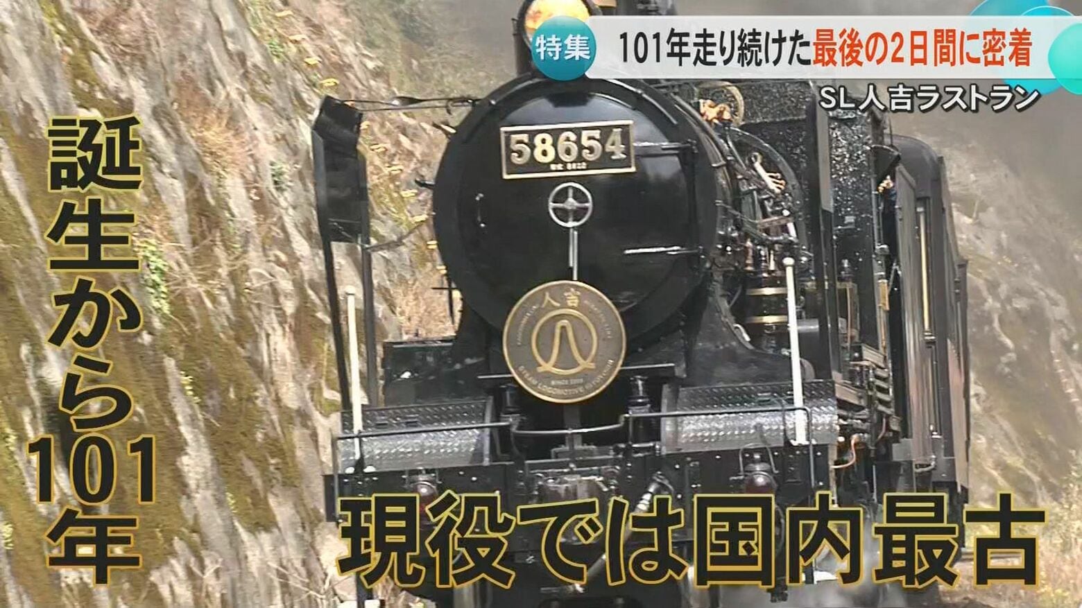 「最後は笑顔で見送ろう」現役で国内最古の蒸気機関車がラストラン SL人吉の最後の2日間に密着｜FNNプライムオンライン