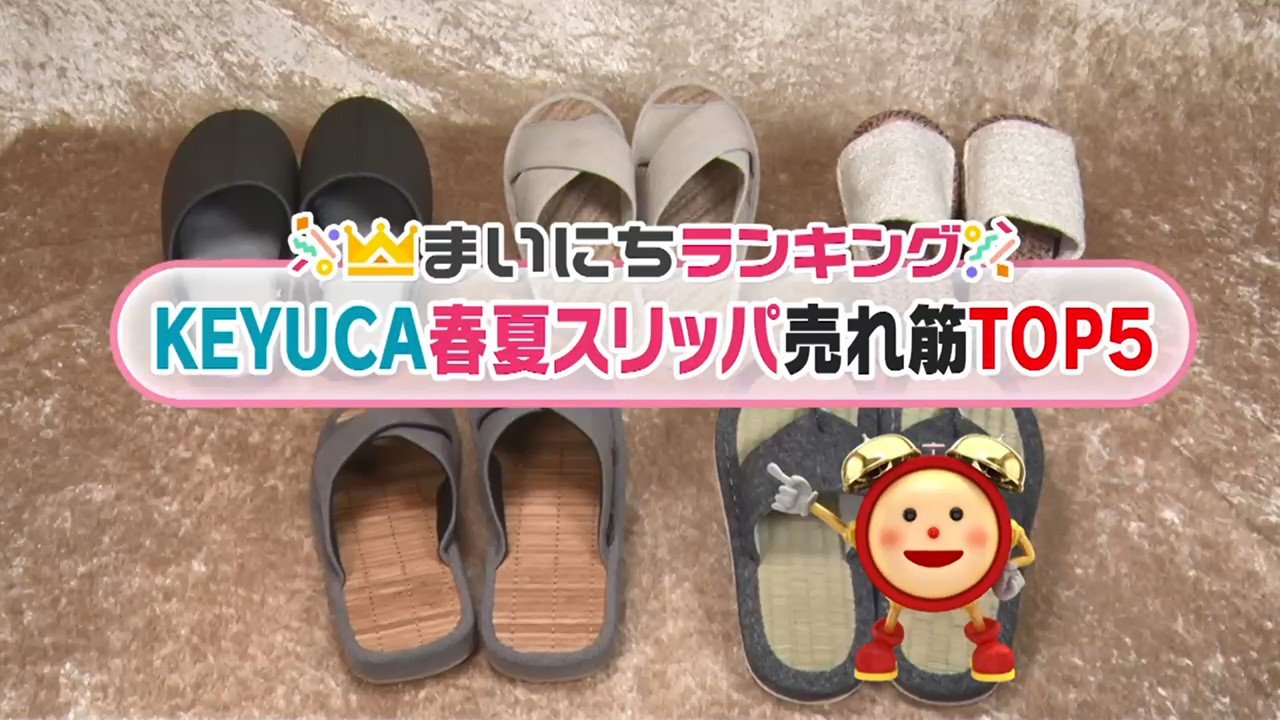 暑い夏にさらっと履ける！「KEYUCA」の春夏スリッパ売れ筋TOP5｜FNNプライムオンライン