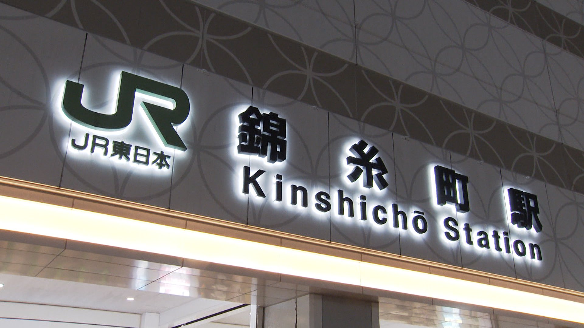 駅職員に催涙スプレー 改札すり抜けようとした男逮捕 非番の職員が軽傷 東京・JR錦糸町駅（FNNプライムオンライン）｜dメニューニュース（NTTドコモ）