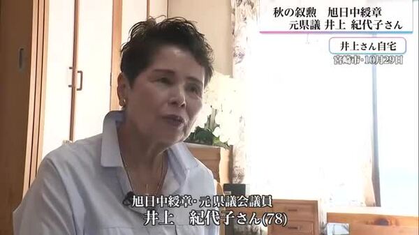秋の叙勲宮崎県内から40人が受章 「旭日中授章」元宮崎県議会議員・井上紀代子さん（78）｜FNNプライムオンライン