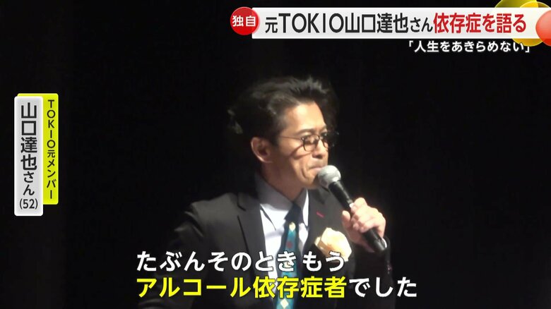 【独自】元TOKIO 山口達也さん「“島開拓”時にアルコール依存症」「全ての始まりは不安」治療と向き合う日々を講演で語る｜FNNプライムオンライン