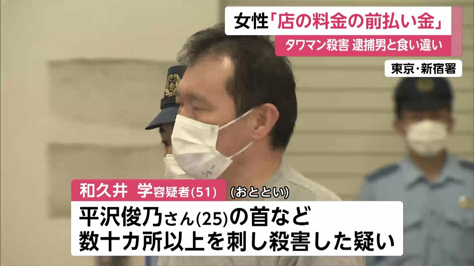 殺害された平沢俊乃さん「金は勤務する店の料金の前払い金」で受け取ったと説明 開店時に和久井学容疑者が贈ったとみられる花も｜FNNプライムオンライン
