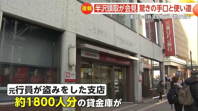被害総額は十数億円相当以上…「投資等に流用」三菱UFJ銀行貸金庫窃盗で半沢頭取が会見・謝罪 都内2支店で支店長代理だった40代元女性行員の犯行｜FNNプライムオンライン