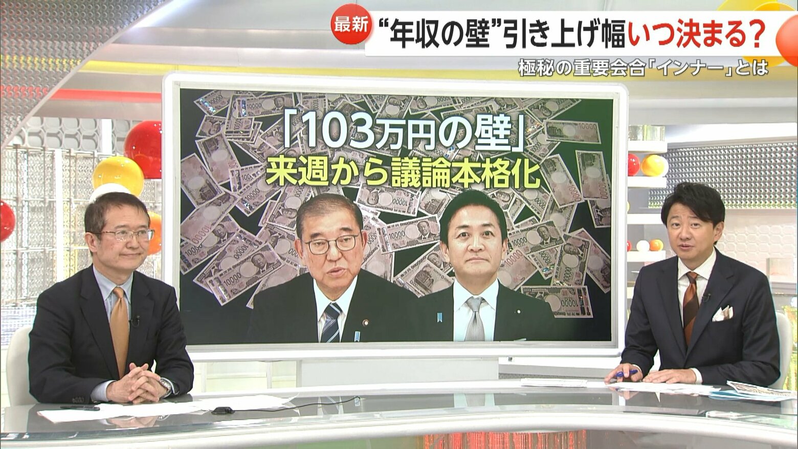 【解説】“103万円の壁”議論本格化…極秘の重要会合「インナー」とは 事実上決定権持つとされる9人の非公式幹部会合…メンバーに“コバホーク”や小渕優子議員ら｜FNNプライムオンライン