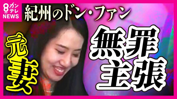 「私は社長を殺していませんし、覚醒剤を摂取させたこともありません」 紀州のドン・ファン殺害事件 元妻が無罪主張｜FNNプライムオンライン