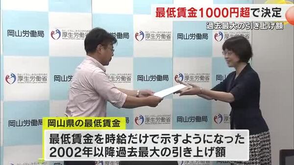 岡山県の最低賃金は「時給1047円」に 02年以降最大の引き上げ額 7万6000人以上が対象【岡山】｜FNNプライムオンライン
