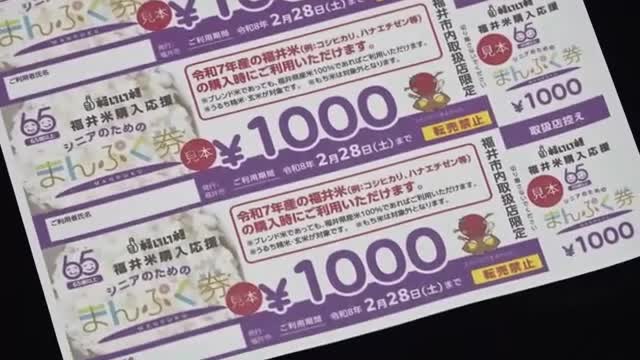 65歳以上世帯へのコメ購入支援券 家計と県産米応援へ福井市が11月上旬から発送 5000円分を3万1000世帯に配布｜FNNプライムオンライン