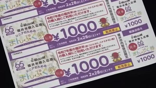 65歳以上世帯へのコメ購入支援券 家計と県産米応援へ福井市が11月上旬から発送 5000円分を3万1000世帯に配布｜FNNプライムオンライン