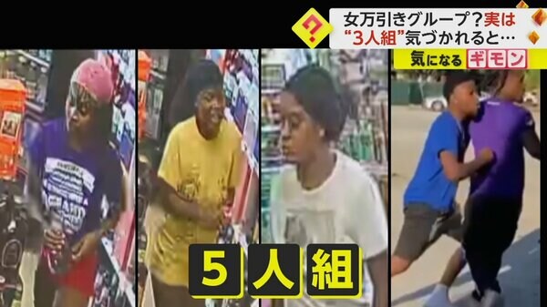 酒店に現れた万引きG 3人組と思いきや…実は5人組 犯行に気づいた従業員を男2人が暴行 米・テキサス州｜FNNプライムオンライン