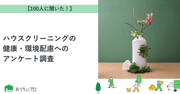 【おうちにプロ】ハウスクリーニングの健康・環境配慮に関するアンケート調査