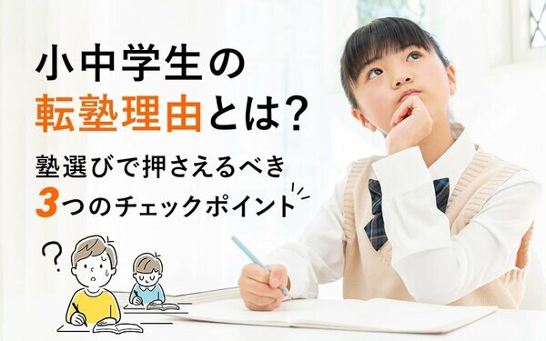 小中学生の20%以上が転塾を経験！次の塾選びで成功する3つのチェックポイントとは