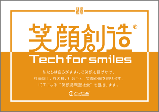 脱炭素に貢献するシステムなどを続々開発！社員が生き生きするSDGs先進企業アイフォーコムの働き方｜FNNプライムオンライン