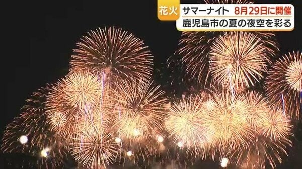 かごしま錦江湾サマーナイト大花火大会 8月29日開催 約1万5千発で「西郷隆盛」特別演出｜FNNプライムオンライン