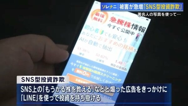 SNS型投資詐欺の被害急増 広島県内1～3月で8億4550万円の被害 著名人の広告からLINEグループに誘導｜FNNプライムオンライン