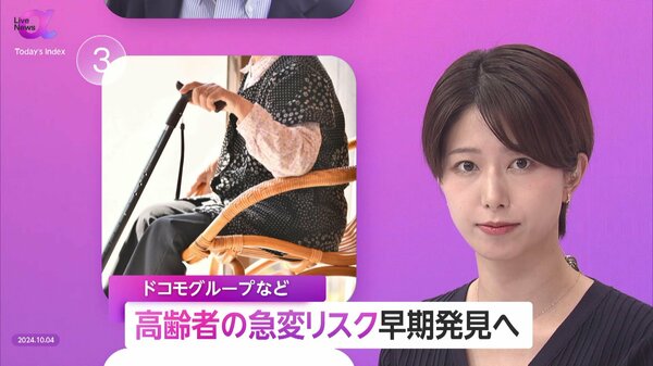 「転倒」「脳卒中」など高齢者のリスクを“早期発見” ドコモ、YKK APなどがレーダー・通信技術で即対応 業界連携で生活全体を見守る仕組みへ｜FNNプライムオンライン