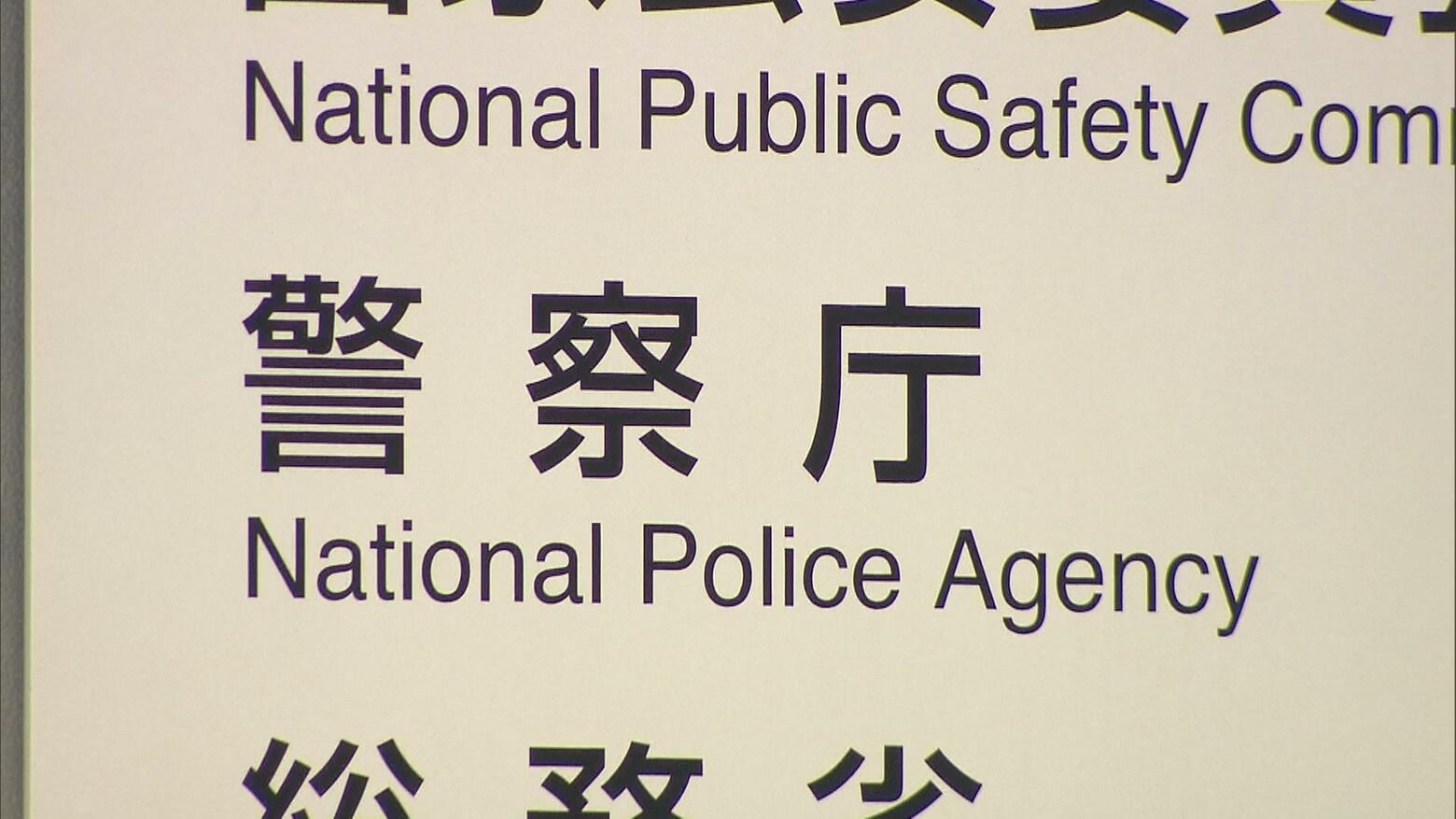 警察行政手続きのオンライン申請対象を大幅拡大 「e-Gov」活用し24時間届出可能に 警察庁｜FNNプライムオンライン