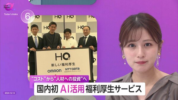 「社員が本当に求めているモノは？」国内初AI活用の次世代型・福利厚生「カフェテリアHQ」発表…所属部署や働き方等入力で10万種類超から個別提案｜FNNプライムオンライン