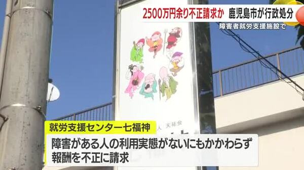 2500万円余りを不正請求か 鹿児島市が行政処分 障害者就労支援施設で｜FNNプライムオンライン