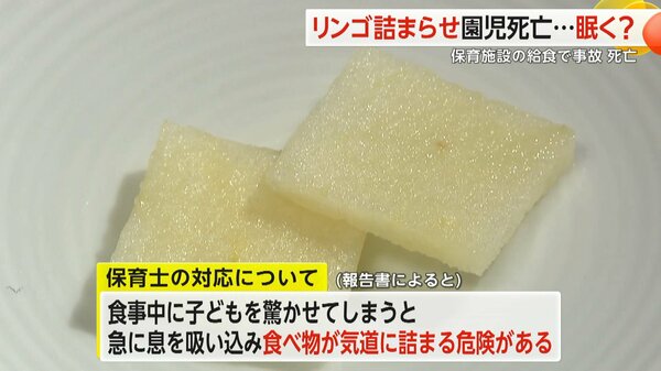【解説】繰り返される“食べ物の誤飲”対策は リンゴを詰まらせ“園児死亡” 保育施設の給食で事故 東京・国分寺市｜FNNプライムオンライン