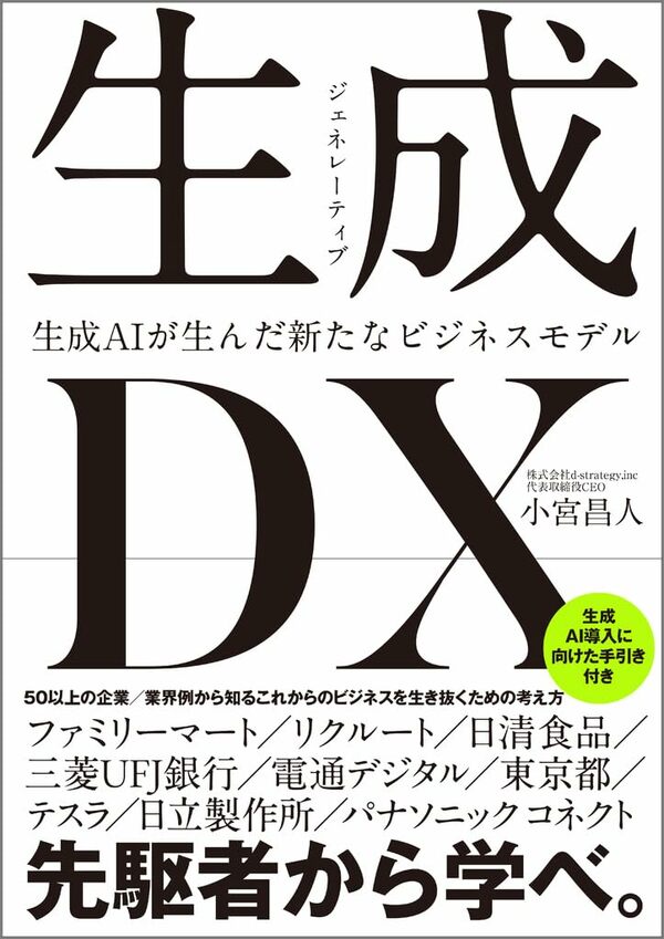 50社以上の生成AIビジネス活用 書籍『生成DX～生成AIが生んだ新たなビジネスモデル～』が全国書店・Amazonで好評販売中！補足解説youtubeも配信開始（株式会社d-strategy,inc）