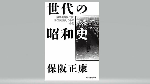 【書評】「戦争とは何か」を問う 『世代の昭和史 「戦争要員世代」と「少国民世代」からの告発』（保阪正康 著・毎日新聞出版）｜FNNプライムオンライン