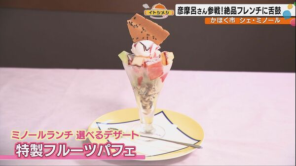 2200円で絶品コースとパフェ付き！「6日間かけて作るソース」に彦摩呂感動、親子シェフの愛情レストラン｜FNNプライムオンライン