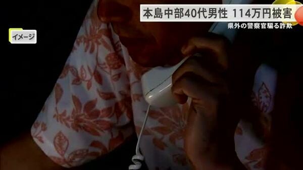 県外の警察官騙るオレオレ詐欺 本島中部40代男性が114万円騙し取られる｜FNNプライムオンライン