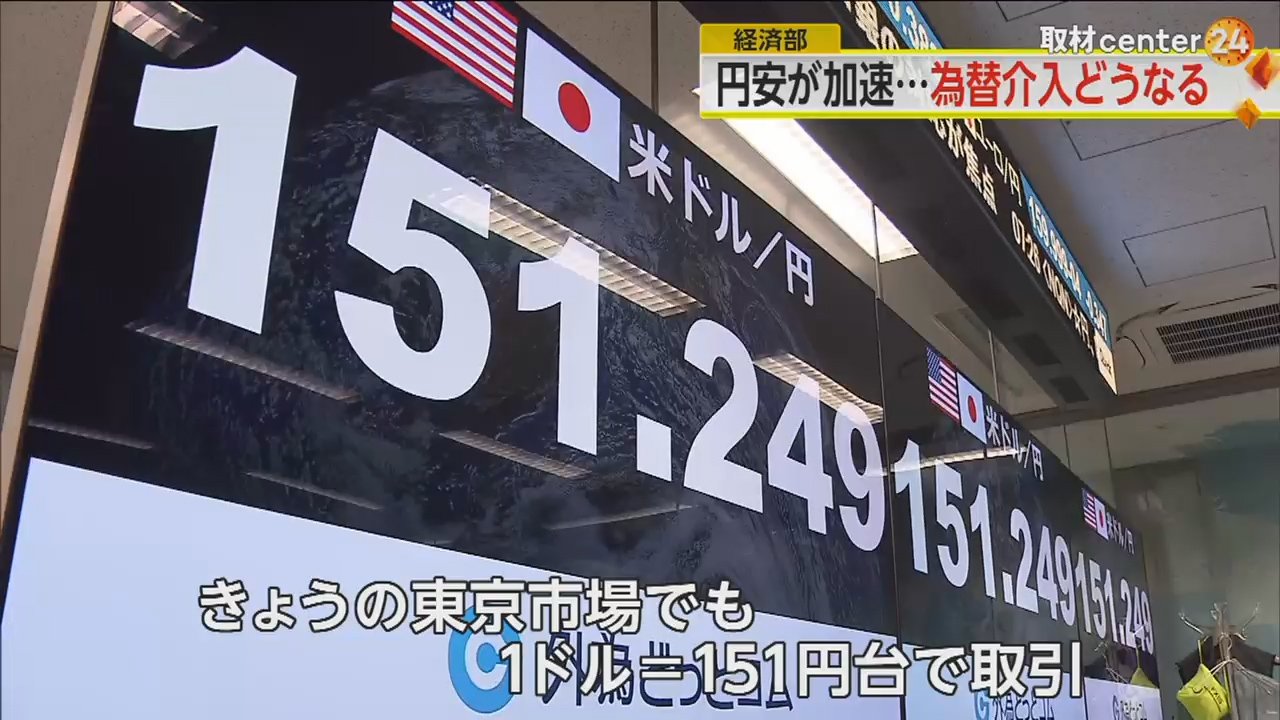 1ドル151円台“円安加速” 神田財務官“為替介入含めスタンバイ”市場へのけん制強める 円相場の行方は“アメリカの金利”次第か|fnnプライム