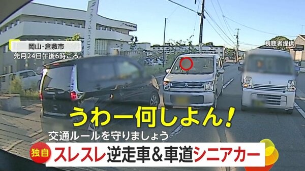 「うわー何しよん。当たる当たる！」我が道を行く“高齢ドライバー” 逆走車が無理やり“スレスレ通行” 車道ど真ん中をゆっくり走るシニアカーも｜FNNプライムオンライン