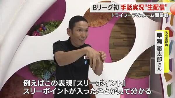 5日のバスケB3リーグ「トライフープ岡山」戦…OHKでBリーグ初の手話実況【岡山】｜FNNプライムオンライン