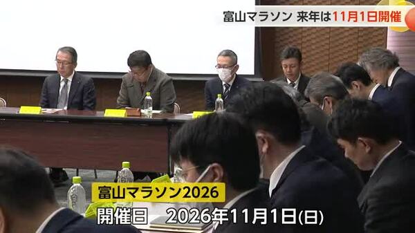 「富山マラソン2026」の開催日は11月1日に決定 募集定員は前回と同様、マラソンは1万3千人｜FNNプライムオンライン