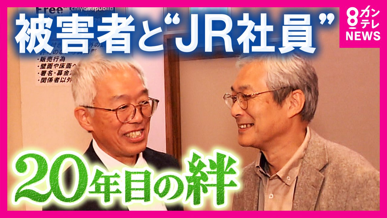 加害企業JR元社員と被害者の絆「わたしたちはどう生きるのか」JR福知山線脱線事故から20年 当事者の歩みを書籍化｜FNNプライムオンライン