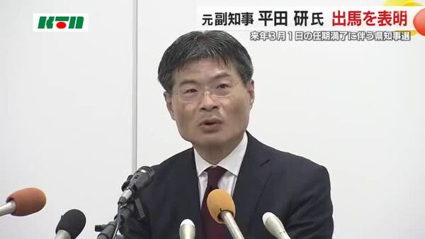 元副知事・平田氏が知事選へ出馬表明 「県政停滞の危機感」訴え経済界有志も後押し｜FNNプライムオンライン
