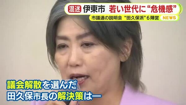 ”田久保派”は何人が立候補？ 10月12日の市議選告示を前に説明会 「議会の解散のお金こそ税金の無駄」 SNSで声をあげる高校生も 若い世代に”危機感”｜FNNプライムオンライン