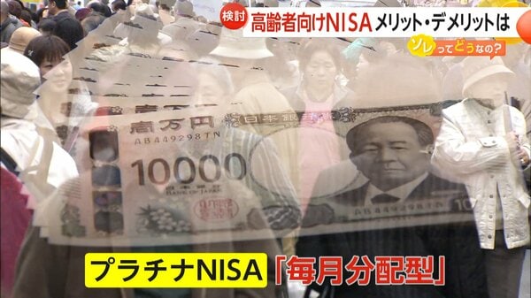 【解説】高齢者向け「プラチナNISA」創設検討って本当にお得で安全なの？「毎月定額分配型」のメリットとデメリットは？｜FNNプライムオンライン
