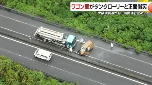 ワゴン車がタンクローリーと正面衝突 大隅縦貫道が約3時間通行止めに 鹿児島｜FNNプライムオンライン