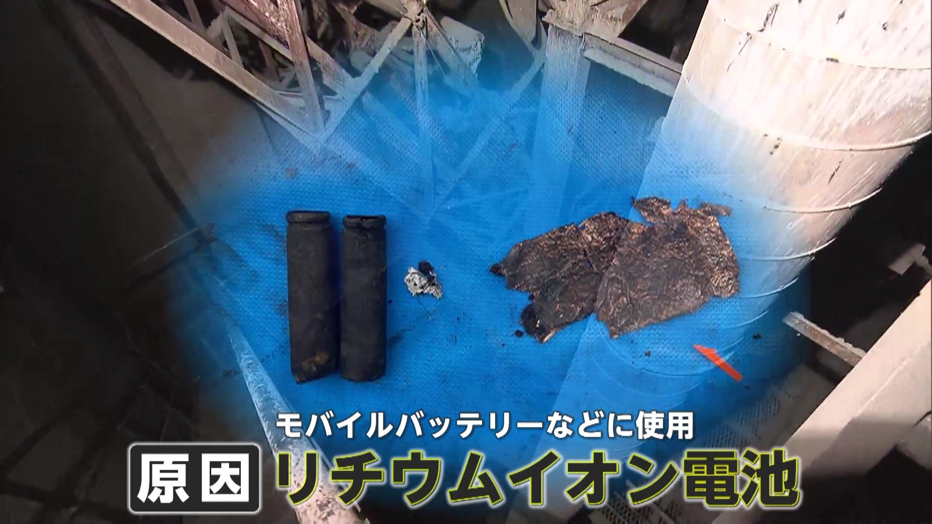 「たった3本で…」リチウムイオン電池原因で産廃処理施設が火災…被害数十億円 増加する事故対策にAI活用・製品化へ（FNNプライムオンライン）｜dメニューニュース（NTTドコモ）