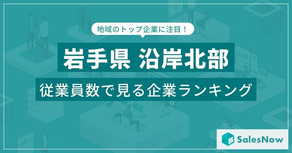 【岩手県沿岸北部】従業員数ランキングを公開！／SalesNow DBレポート