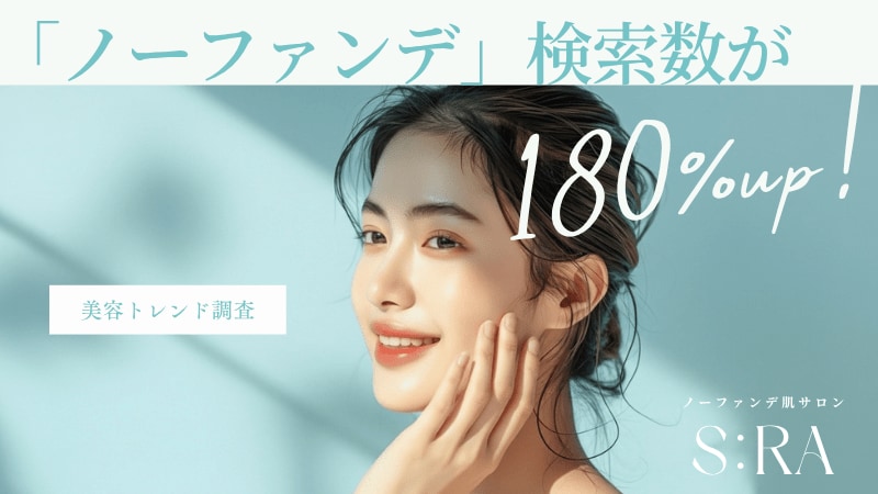 【美容トレンド調査】「ノーファンデ」検索数が前年比180%増加！素肌を活かす新しい美容観が女性に浸透