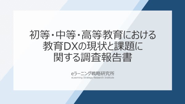 《教育DX最新調査》小学校は教材、大学は課題・授業配信のDXが先行――学校種別で異なる進展と課題