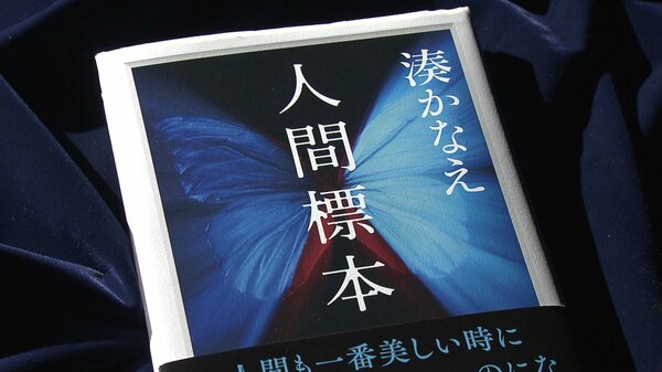 湊かなえ『人間標本』 “親の子殺し”テーマはずっと書いてみたかった 黒いものを詰め込んだイヤミス女王の話題作｜FNNプライムオンライン