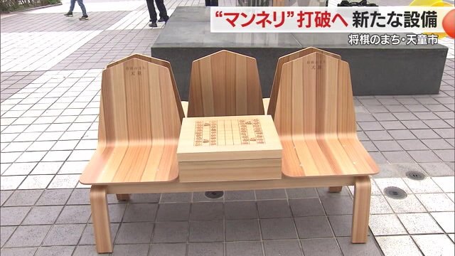 “将棋の駒”のポストとベンチを新設 市民のアイデアを選抜 「目新しさ」で将棋のまち・天童市をPR【山形発】｜FNNプライムオンライン