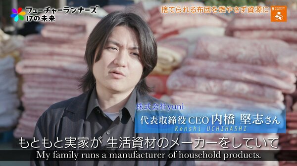 捨てられる布団を回収し再生素材に！限りある資源をよみがえらせ日本を資源大国に導く寝具メーカーの試み 株式会社yuni 代表取締役CEO 内橋堅志さん ｜FNNプライムオンライン