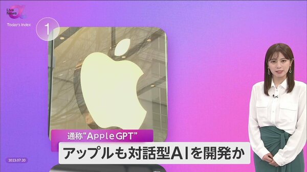 アップルも対話型AI分野へ参入か “アップルGPT”開発テスト段階 提供時期未定も「開発競争と覇権争いの激化」必至｜FNNプライムオンライン