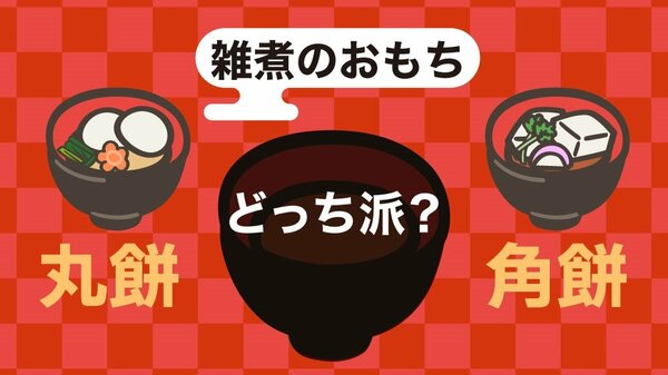 雑煮に入れるのは「角餅」「丸餅」のどっち派？東西でなぜ分かれている？気になるアレコレをお雑煮研究家に聞いた｜FNNプライムオンライン